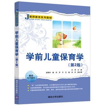 学前儿童保育学（第2版 ）（教师教育系列教材）