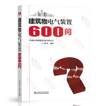 建筑物电气装置600问  中国电力出版社
