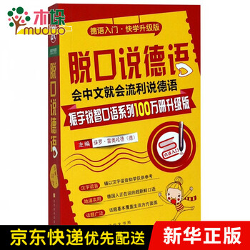 脱口说德语(德语入门快学升级版)