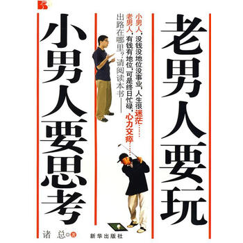 老男人要玩，小男人要思考【正版图书，放心下单】
