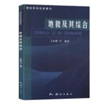 地貌及其综合/测绘科技经典著作