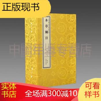 【三希堂藏书】本草纲目（文渊阁四库全书珍赏系列）13函64册   zsxt