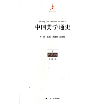 中国美学通史(6明代卷)