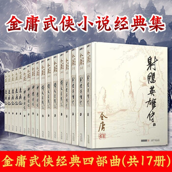 金庸武侠小说共17册鹿鼎记+射雕英雄传+神雕侠侣+倚天屠龙记 朗声旧版同三联版