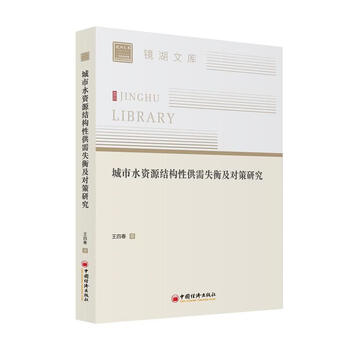 【】城市水资源结构性供需失衡及对策研究 王四春著