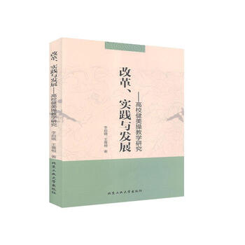 改革、实践与发展:高校健美教学研究 李启娥 体育/运动 9787563968459