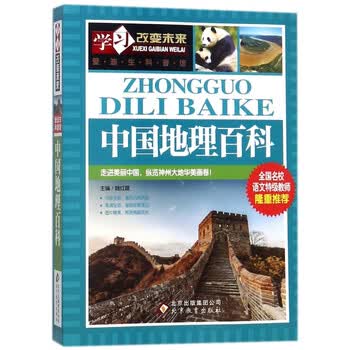 中国地理百科/学习改变未来