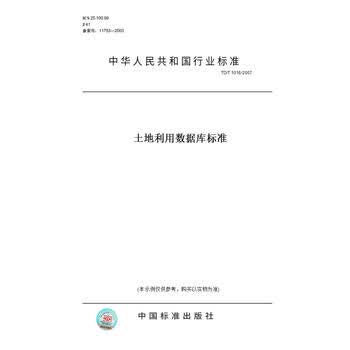 【纸版图书】TD/T 1016-2007土地利用数据库标准 正版