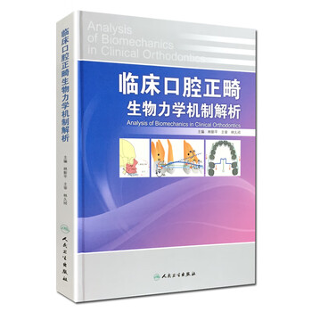  临床口腔正畸生物力学机制解析 林新平 口腔治疗医学 口腔医学参考书籍 口腔正畸工具