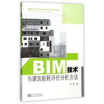 BIM技术与建筑能耗评价分析方法