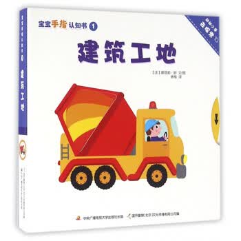 建筑工地/宝宝手指认知书
