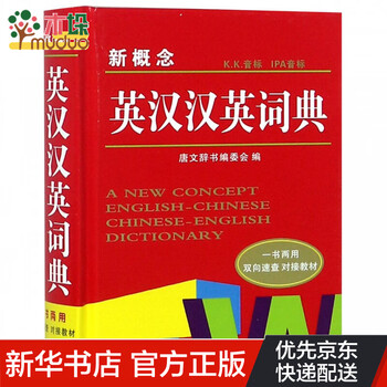 新概念英汉汉英词典(精)
