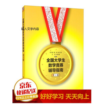 全大学生数学竞赛辅导指南（第3版）【已选择系列为准】