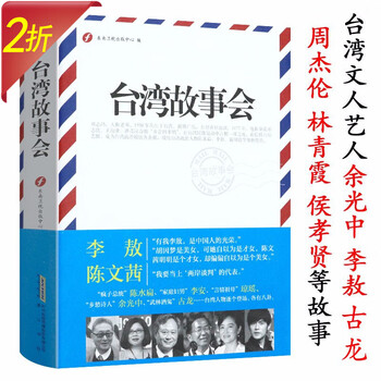 台湾故事会（精装）台湾文人艺人周杰伦、林青霞、陈水扁、李安、琼瑶、余光中、古龙等八卦故事集