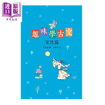 趣味学古文 宋代篇 港台原版 方舒眉 马星原 香港商务印书馆