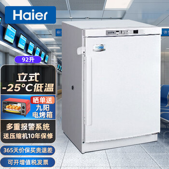 【海尔DW-25L92】海尔（Haier）92升医药低温保存箱 实验室药品零下25度冷冻小冰柜 立式药用试剂冷冻小冷柜DW-25L92【行情 ...