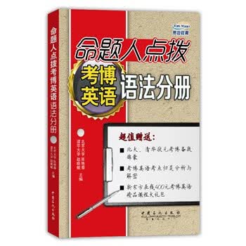 命题人点拨考博英语语法分册 赵晓敏,张艳霜 中国石化出版社有限公司