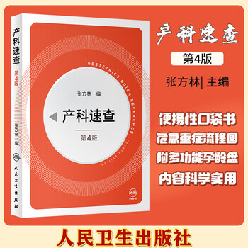 产科速查 第4版 人民卫生出版社