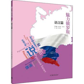 魅力俄罗斯 语言篇