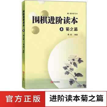 围棋进阶读本:菊之篇4基础训练入门书籍黄焰