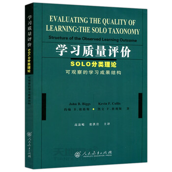 现货包邮 人教 学习质量评价 SOLO分类理论可观察的学习成果结构 约翰 B.彼格斯 凯文 F.科利