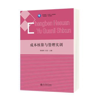 【现货】成本核算与管理实训  活页式教材  陈晓明 石磊