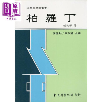 柏罗丁 平 港台原版 赵敦华 三民