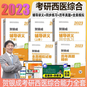全套现货2023贺银成考研西综用书贺银成考研西医综合辅导讲义\\\/同步练习\\\/历年真题\\\/全真模拟 贺银成西医综合 西综全套