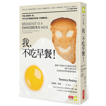 我，不吃早餐！听听牛津临床生化权威怎么说 还原早餐的真相 台版原版 泰伦斯·基利 商业周刊 饮
