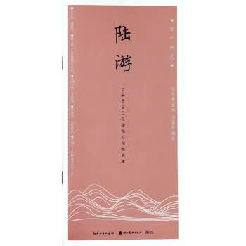陆游(田英章书田雪松硬笔行楷描临本)/古今词文