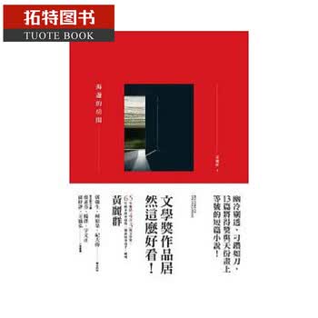 在途台版 海边的房间 联合文学
