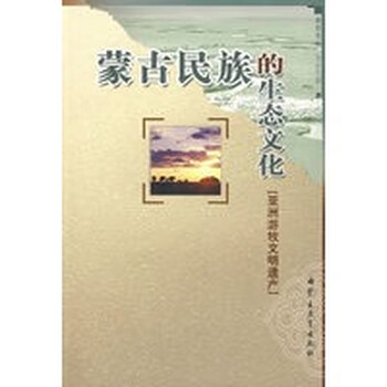 蒙古民族的生态文化