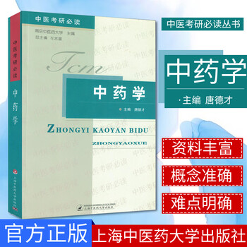 [正版]中药学/中医考研必读丛书
