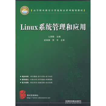 Linux 系统管理和应用 么丽颖 中国铁道出版社