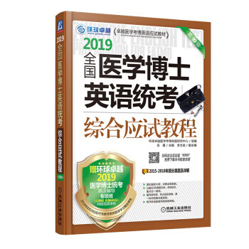 2019全国医学博士英语统考综合应试教程(0版)