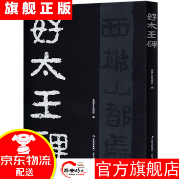 【官方旗舰】好大王碑 隶书字帖毛笔书法放大临摹本高丽好太王碑碑帖拓本练字临写 吉林文史 好大王碑