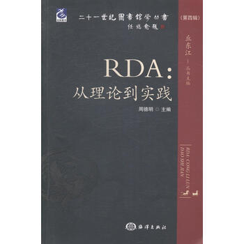 RDA:从理论到实践-(第四辑) 周德明 电子与通信 9787502788346