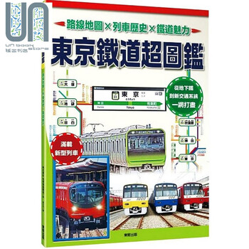 东京铁道超图监  路线地图X列车历史X铁道魅力  台湾东贩  日本 亚洲 旅行 港台原版