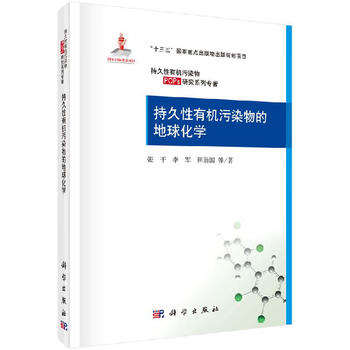 持久性有机污染物的地球化学/张干