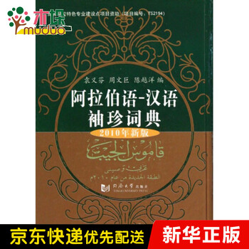 阿拉伯语-汉语袖珍词典(2010年新版)(精)