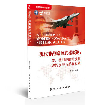 现代非战略核武器概论:美、俄非战略核武器理论发展与部署实践 毛翔 航空工业出版社