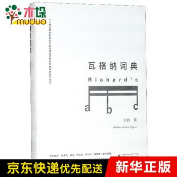 瓦格纳词典(精)