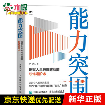 能力突围 把握人生关键时期的职场进阶术