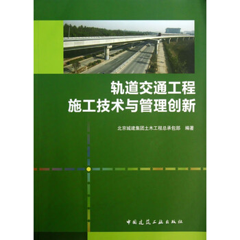 轨道交通工程施工技术与管理创新