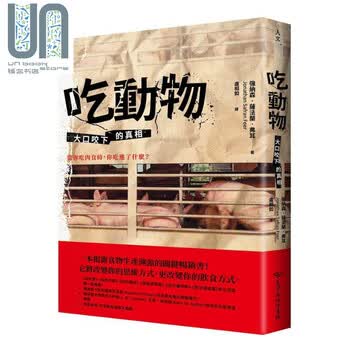 吃动物 大口咬下的真相 港台原版 强纳森 萨法兰 弗耳 台湾商务 环境科学 生态平衡
