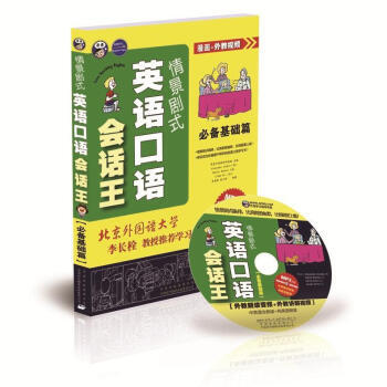 情景剧式英语口语会话王:基础篇
