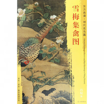 雪梅集禽图/东方画谱