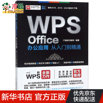 WPS Office办公应用从入门到精通