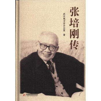 张培刚传 武汉地方志办公室 传记 9787560994543