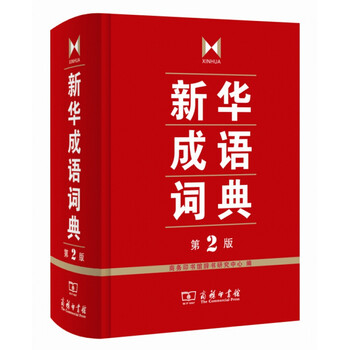 新华成语词典第2版 学生实用汉语词典辞典工具书初高中小学生工具书古汉语现代汉语词典古代汉语成语大词典